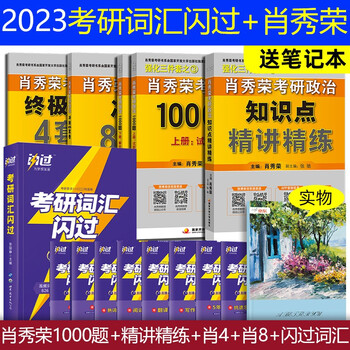 2023考研英语词汇闪过+肖秀荣1000题+精讲精练+肖四肖八