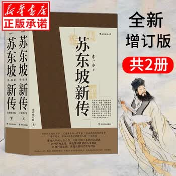 【现货包邮】正版 苏东坡新传 共2册 李一冰 著 余秋雨高度评价的传记经典 四色彩插全新增订版