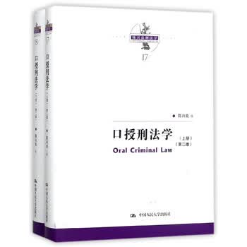 口授刑法学(上下第2版)(精)/陈兴良刑法学