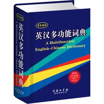 英汉多功能词典【正版图书】