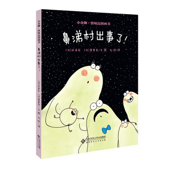 鼻涕村出事了/小金狮怪味逗图画书
