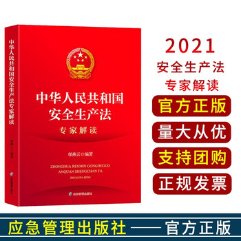中华人民共和国安全生产法2021新修订版 专家解读