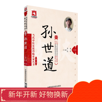 孙世道当代中医皮肤科临床家丛书中国医药科技出版社