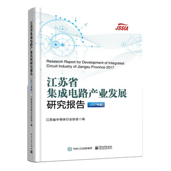 江苏省集成电路产业发展研究报告(2017年度)