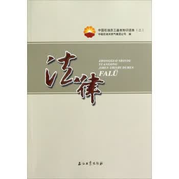 中国石油员工基本知识读本：法律