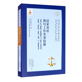 汉蒙双语执行工作实务技能
