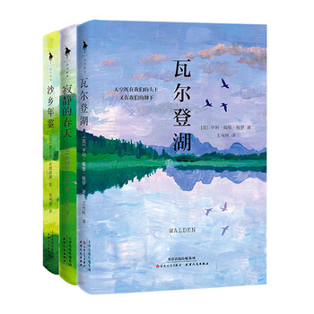 自然文学三部曲：瓦尔登湖 + 寂静的春天 +沙乡年鉴（套装共3册）