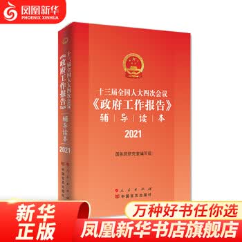2021十三届全人大四次会议政府工作报告辅导读本