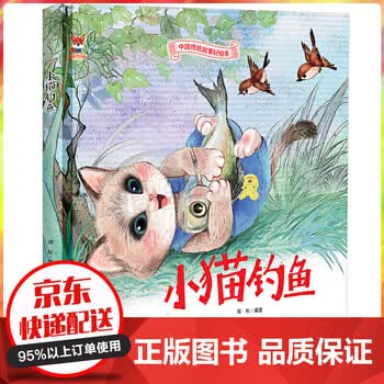 中国传统故事好绘本一小猫钓鱼（精装）儿童经典精装故事绘本宝宝睡前故事书3-6周岁漫画书民间寓言小学生