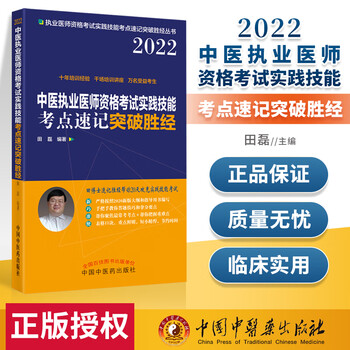 正版 2022年中医执业医师实践技能考试考点速记突破胜经 田磊 著 中国中医药出版社 技