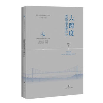大跨度铁路悬索桥设计(精)/长大桥梁建养关键技术丛书