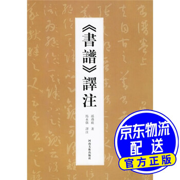 书谱译注