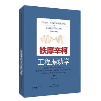 铁摩辛柯工程振动学9787547850541