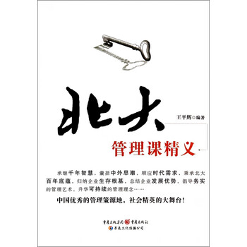 北大管理课精义