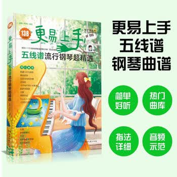 2021更易上手五线谱流行钢琴超精选钢琴谱五线谱曲谱书流行歌曲大全成人少儿童初学者入门教程材电子琴谱双手经典练习曲带指法视频