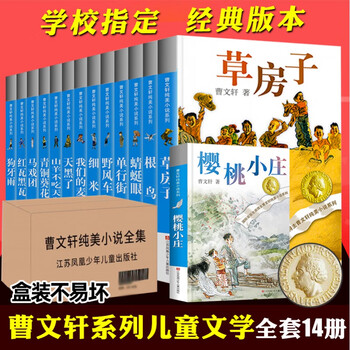 草房子青铜葵花曹文轩儿童文学系列精品集全套装14册 纯美小说系列蜻蜓眼根鸟樱桃小庄小学生课外书
