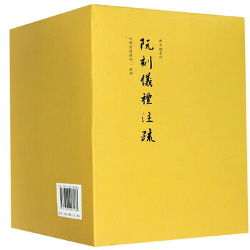 阮刻仪礼注疏(共8册)(精)/四部要籍选刊