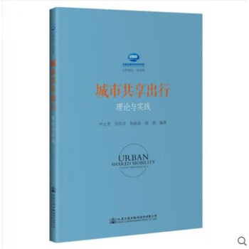 城市共享出行理论与实践