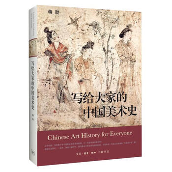 写给大家的中国美术史 蒋勋 生活.读书.新知三联书店 9787108053138