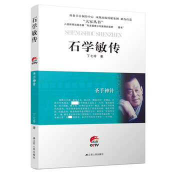 石学敏传(圣手神针)/大家丛书