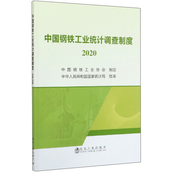 中国钢铁工业统计调查制度（2020）