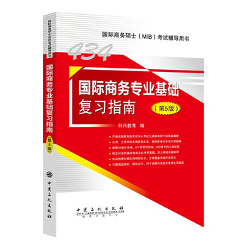 434国际商务专业基础复习指南（第5版）国际商务硕士(MIB)434科目考试辅导用书