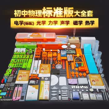 初中物理电学实验器材全套电路电磁学光学力学热学声学初二初三八九年级学生实验箱盒套装学生用科学试验 物理大全套【标准版】电磁光力声热