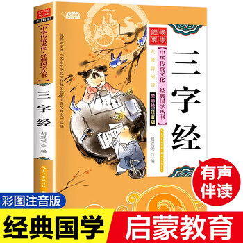 三字经注音版 全文正版全集 完整版小学生早教儿童书一年级课外书b读带拼音课外阅读图书籍