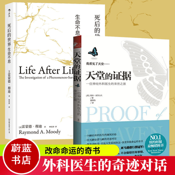 天堂的证据+死后的世界（精装）一位神经外科医生的来世之旅引发天堂真相热议 灵性启示与科学xj