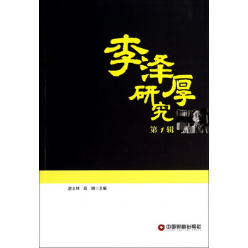 李泽厚研究(第1辑)