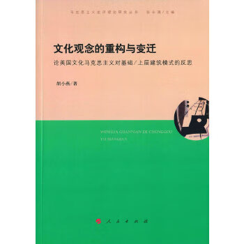 文化观念的重构与迁【正版图书】