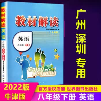 初中教材解读八年级下册英语牛津版广州专用2022春初二八8年级同步课本教材全解英语书工具辅导练习册沪教牛津版