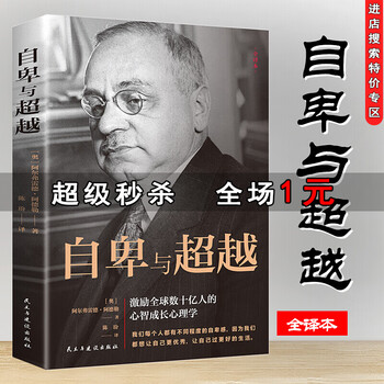 【特价专区】自卑与超越原版阿德勒全译本 自我完善自我提升正能量心理学基础入门书籍