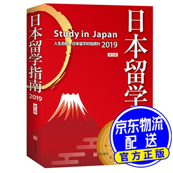 日本留学指南（第七版）