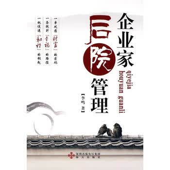企业家的后院管理 李鸣 管理 9787807478508