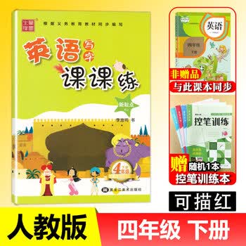 一起点人教版英语写字课课练 新起点RJ 小学一二三四五六年级上册下册  李放鸣英文书法 教材同步练字 笔墨先锋 英语写字课课练新起点RJ四下