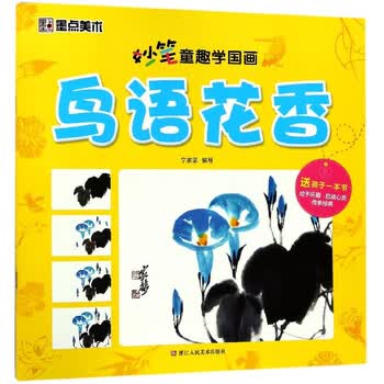 鸟语花香/妙笔童趣学国画