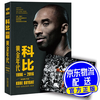 体育人物传记故事 科比：黄金年代
