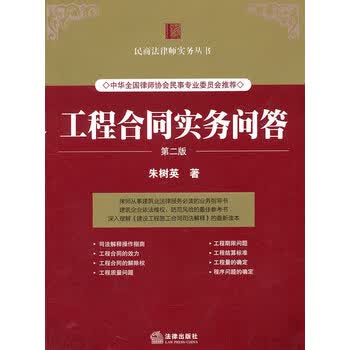 工程合同实务问答朱树英