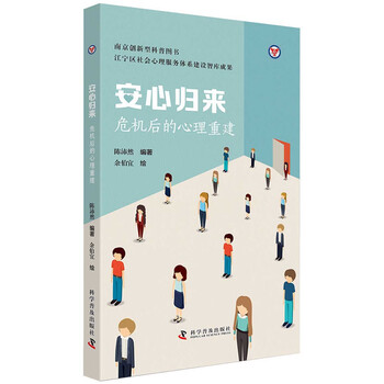 安心归来 危机后的心理重建
