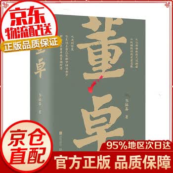 将相系列 董卓