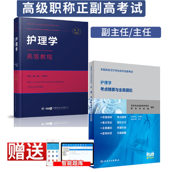 高级卫生 护理学高级教程 考点精要与全真模拟赠题库 人卫版 副高、正高 （高级教程）