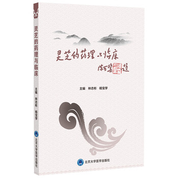 灵芝的药理与临床
