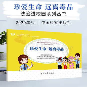 珍爱生命、远离毒品 法治进校园系列丛书