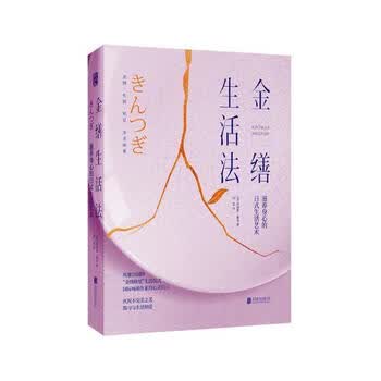 金缮生活法9787559631190 北京联合出版有限责任公司