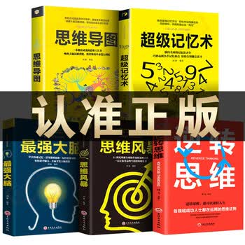 正版5册记忆术大全集全套 思维导图强大脑逆转思维风暴记忆力训练法书籍全书的书小学生超极记忆法中小学高