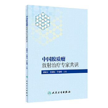 中国胶质瘤放射治疗专家共识【正版图书】