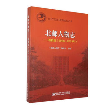 北邮人物志19582019教授篇 北邮人物志委会 北京邮电大学出版社