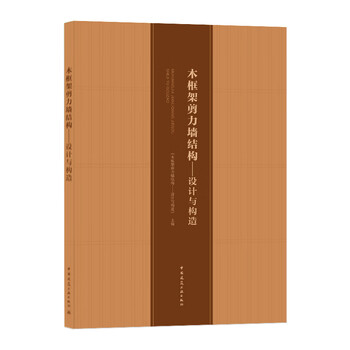 木框架剪力墙结构——设计与构造