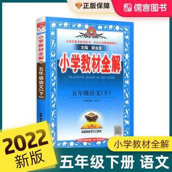 2022新版小学教材全解 五年级语文下册RJ人教版 小学生5年级下册教材全解全析课本详解同步辅导